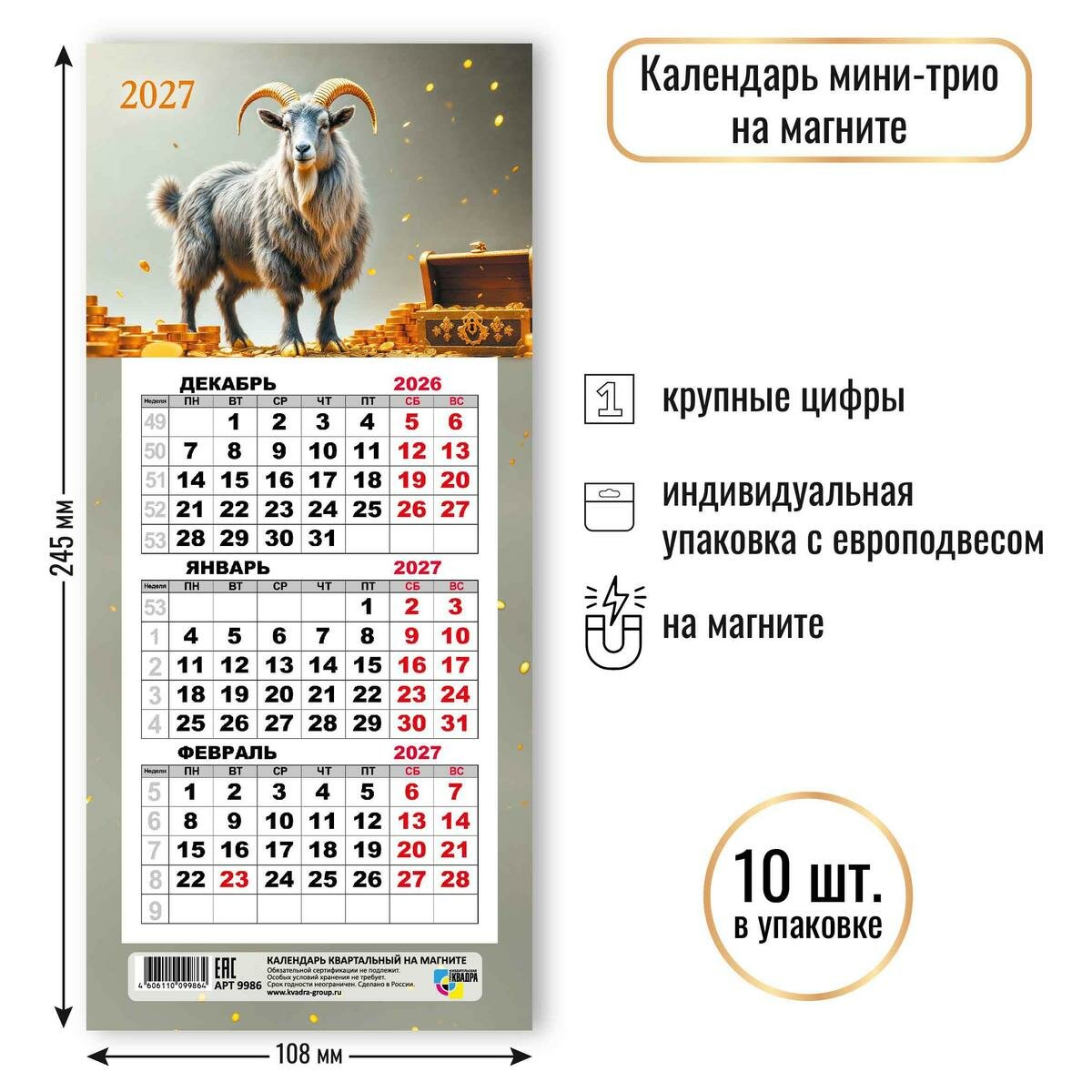 Календарь мини-трио квартальный на магните 2027 "Символ года", с крупными цифрами, 245х108 мм