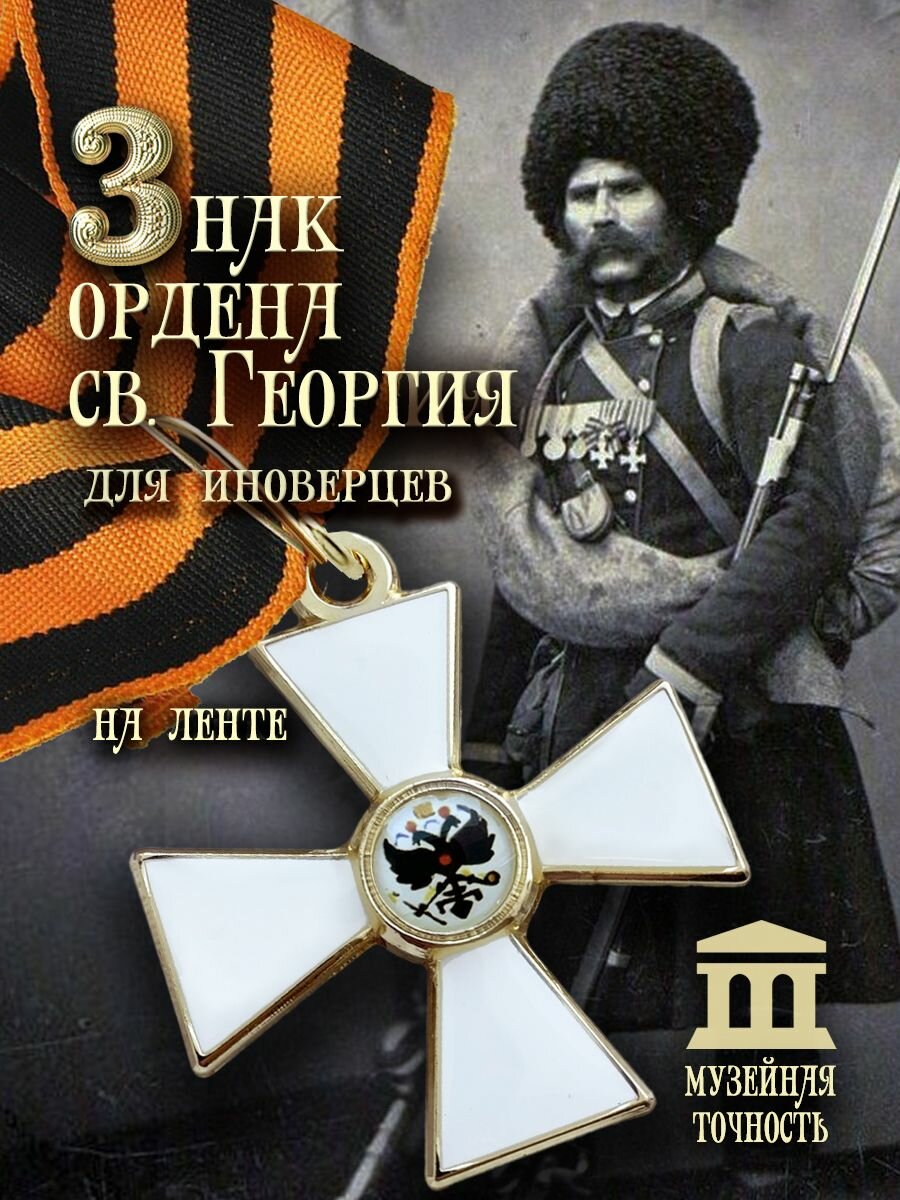 Царские награды России Знак ордена святого Георгия 4 степень с лентой, эмаль, лак