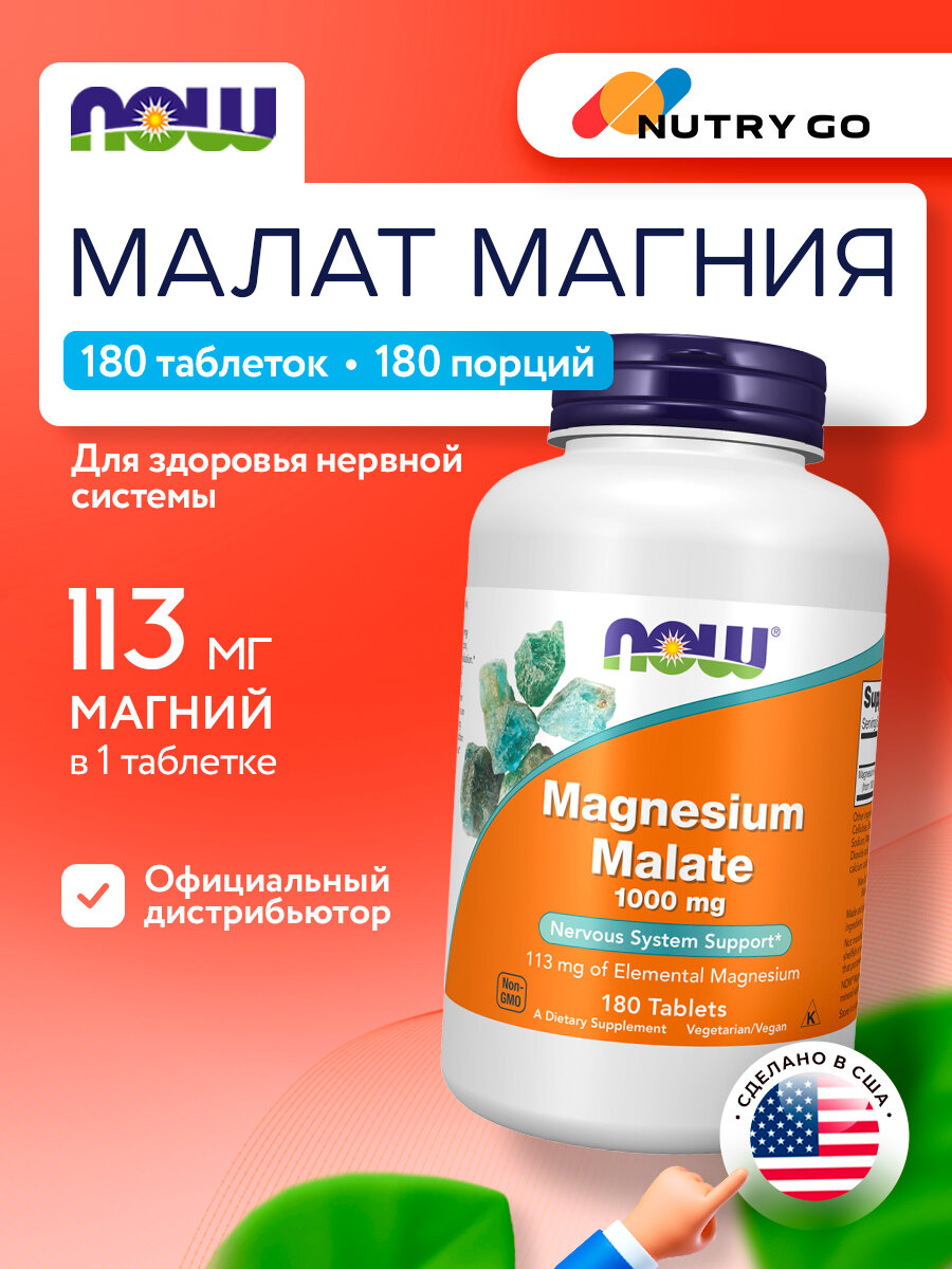 NOW Magnesium Malate, Магний малат для костей, для сердца, для нервной системы и мышц, 1000мг 180 таблеток для костей и мышц для сердца и нервной системы 1000 мг таблетки