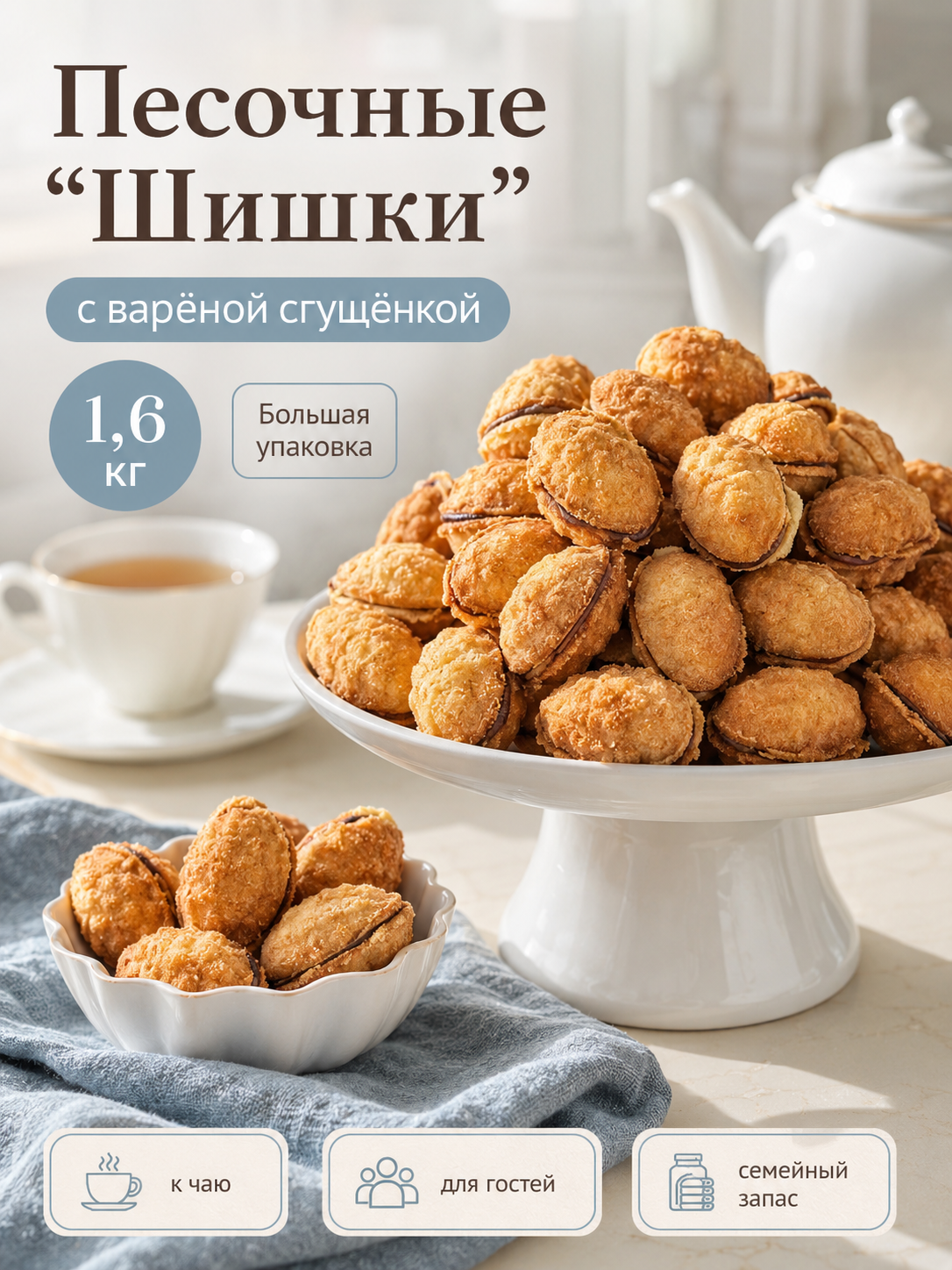 Песочное печенье Шишки с варёной сгущёнкой 1,6 кг, сладости к чаю, кофе и семейному чаепитию