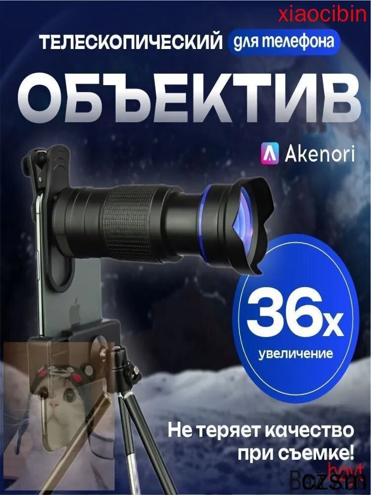 Телеобъектив 36x для смартфона со штативом через Bluetooth