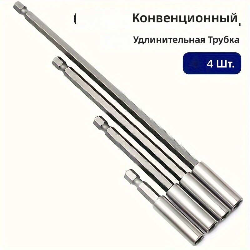 Быстросменные удлинители для сверл, 4 шт, 6 дюймов, хромованадиевая сталь, внутренний шестигранник, хвостовик 1/4 дюйма