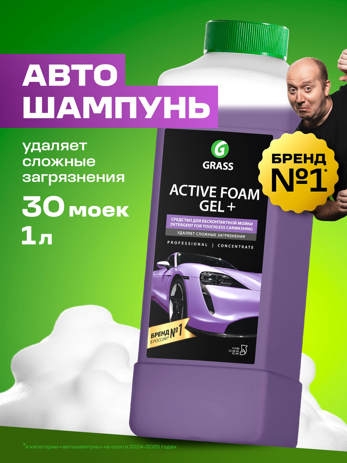 GRASS Автошампунь для бесконтактной мойки / активная пена Active Foam Gel + 1л