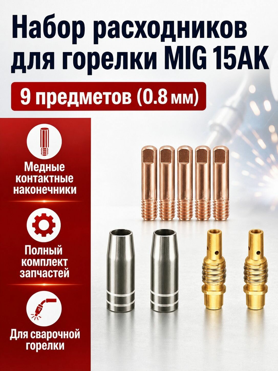Комплект запчастей для сварочной горелки MB15AK из 9 предметов: контактные наконечники (0.8 мм, 5 шт.), изоляторы (2 шт.) и диффузоры (2 шт.) медь/л