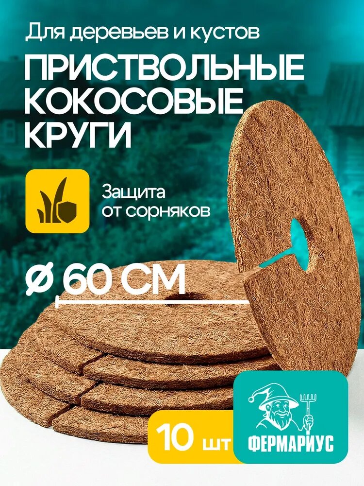 FERMARIUS Агроткань от сорняков Кокосовое волокно, 0.6x0.6 м, 7000 мкм, 10 шт