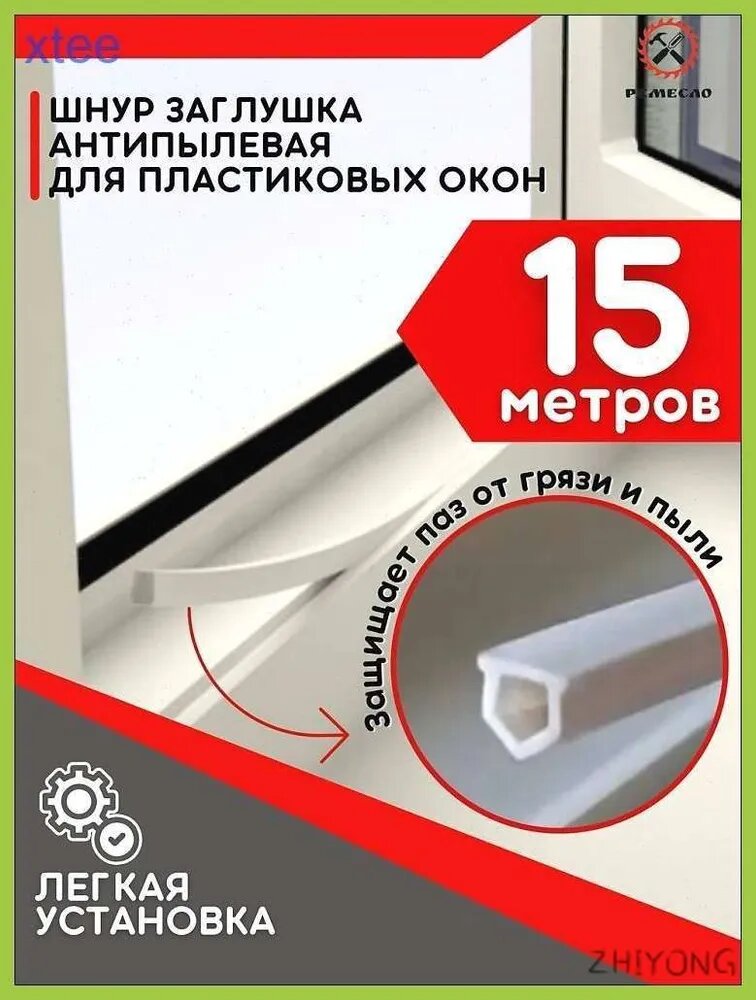 Уплотнитель Заглушка для окон пластиковых пвх антипылевая 15 метров