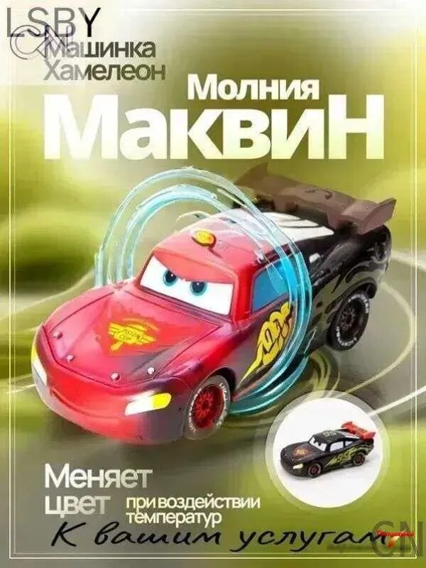 Игрушечная машинка Молния Маквин Тачки, меняет цвет, 7.5 см, металл, арт. 3829308892