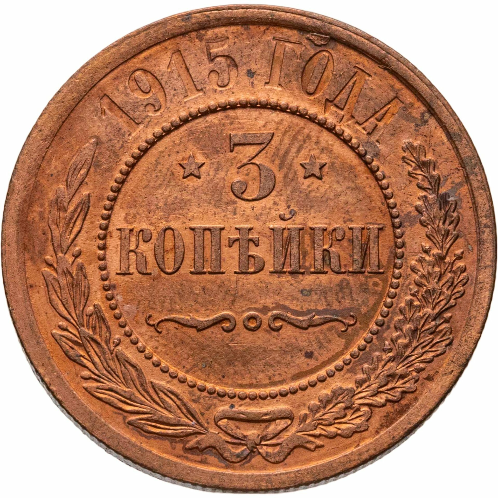 3 копейки 1915, Медь, в сохранности XF