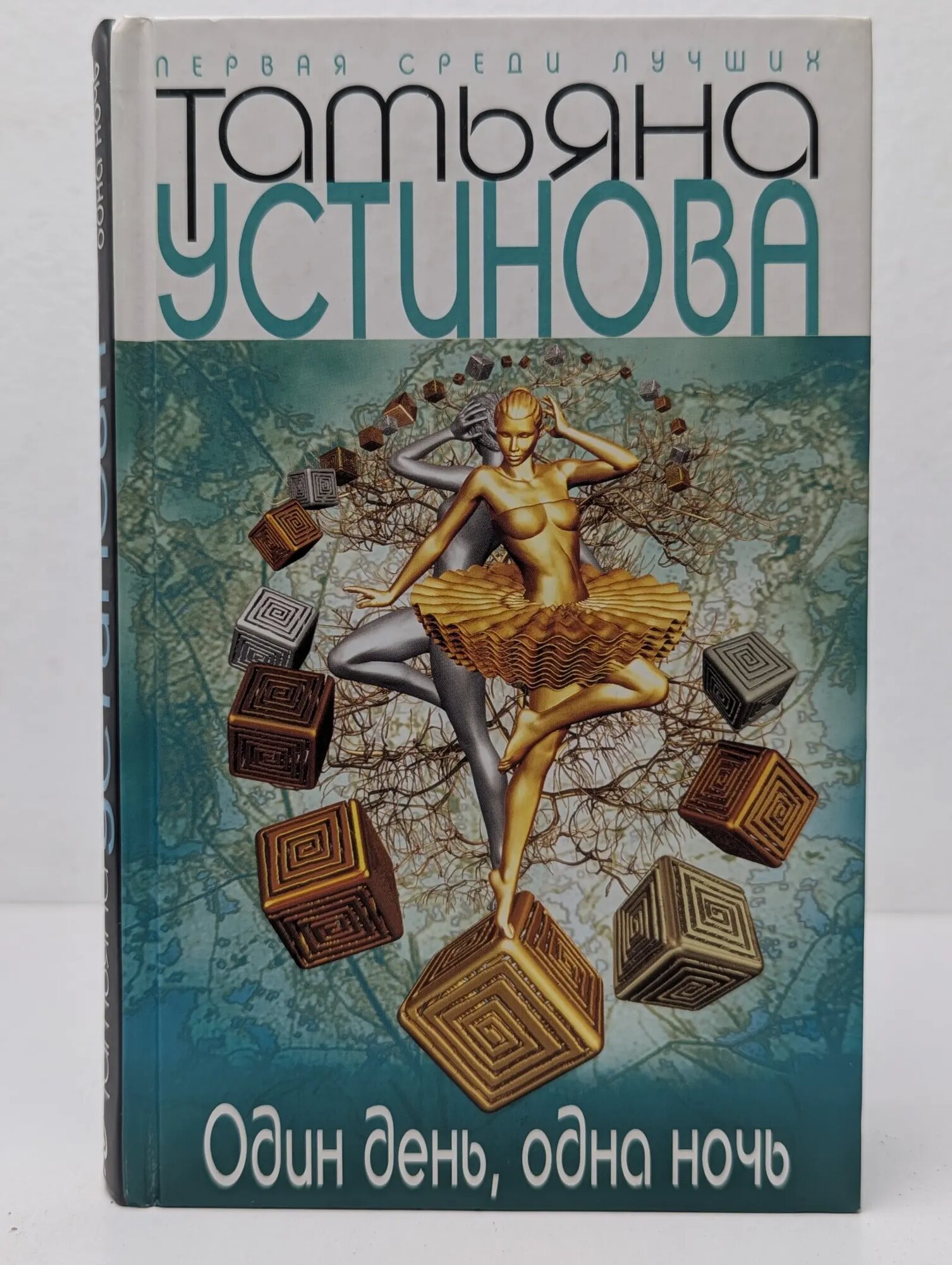 Первая среди лучших. Один день, одна ночь Устинова Татьяна Витальевна 2012