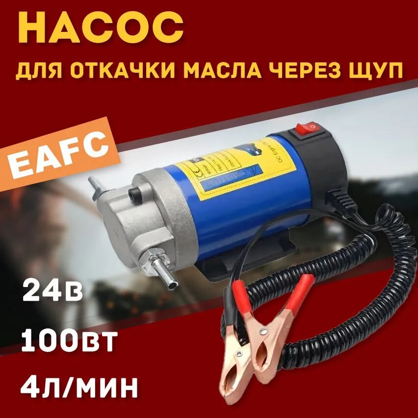 Электрический Насосы для ГСМ Портативный, 24 В, 100 Вт, 1-4 л/мин