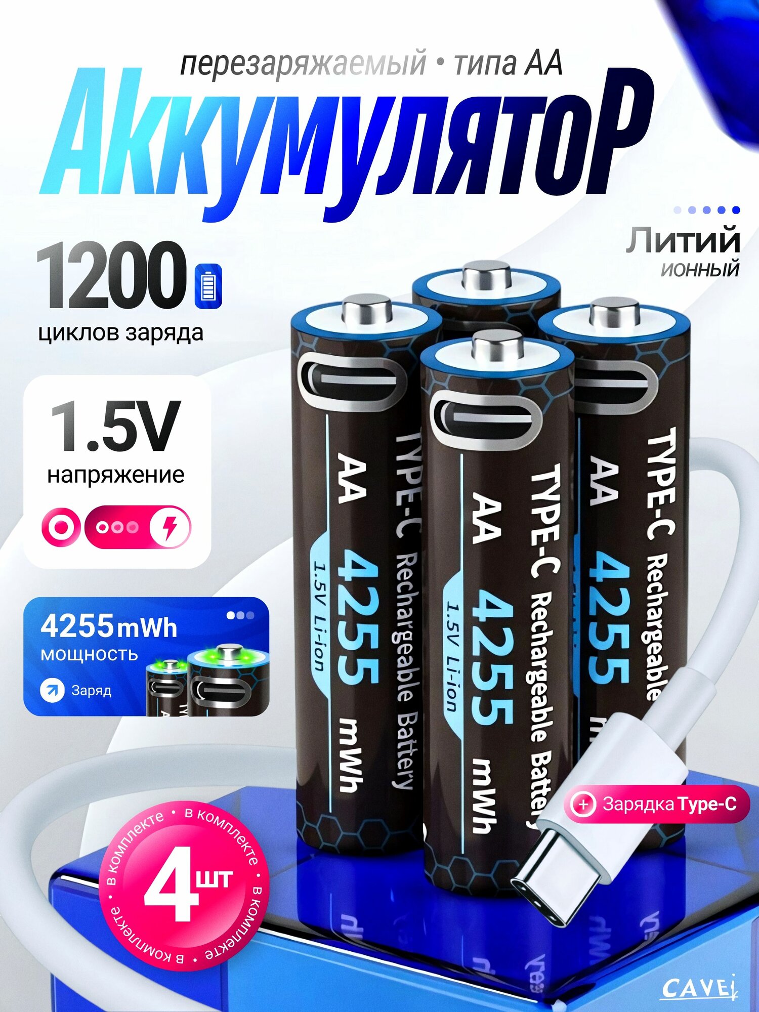 Аккумуляторные батарейки перезаряжаемые 1.5V Литий-ионные/ аккумуляторы Li-ion с зарядкой пальчиковые литиевые от USB Type-C, 4шт