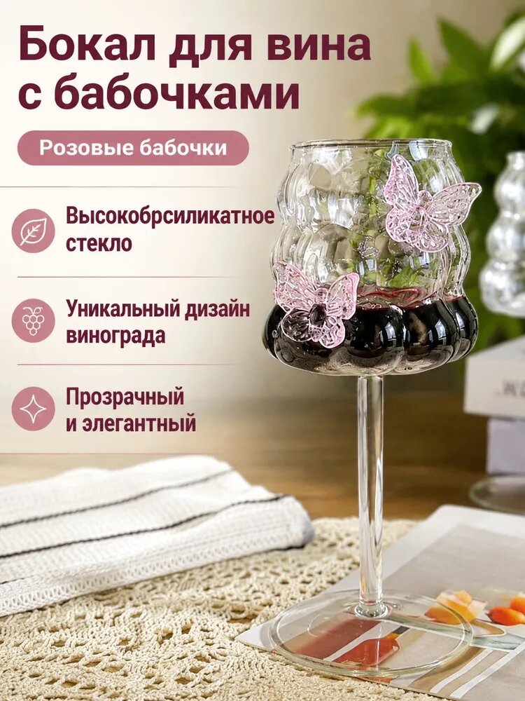 Кубок "Бокал с бабочкой" 100 мл, бокал для вина из боросиликатного стекла, 1 шт.