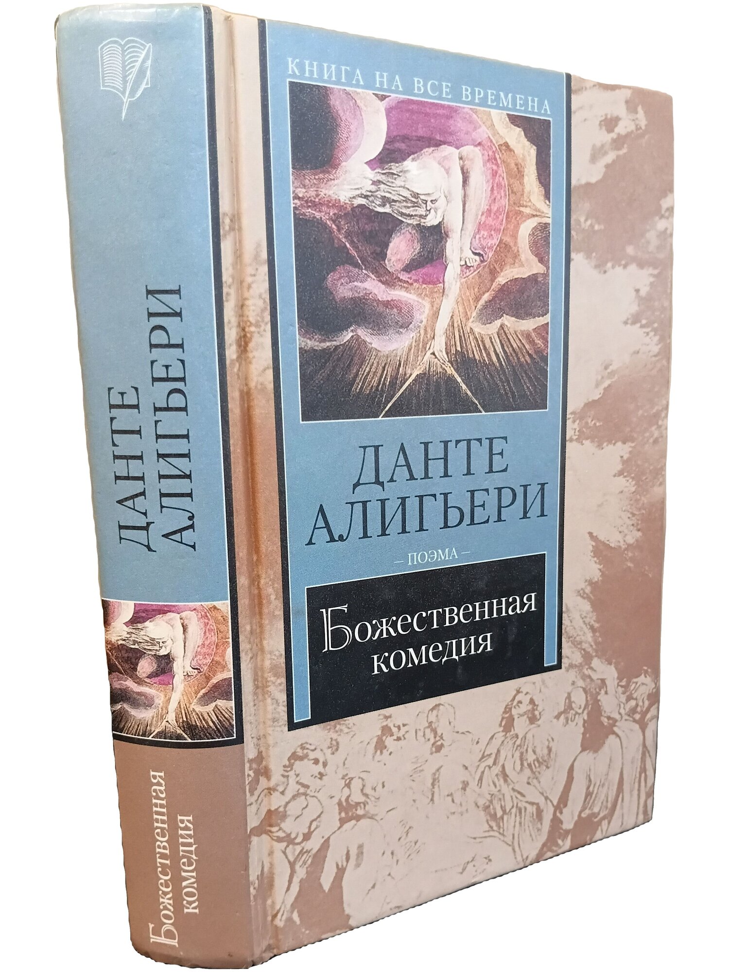 Божественная комедия. Алигьери Данте. АСТ. 2001. Твердый переплет. 608 стр
