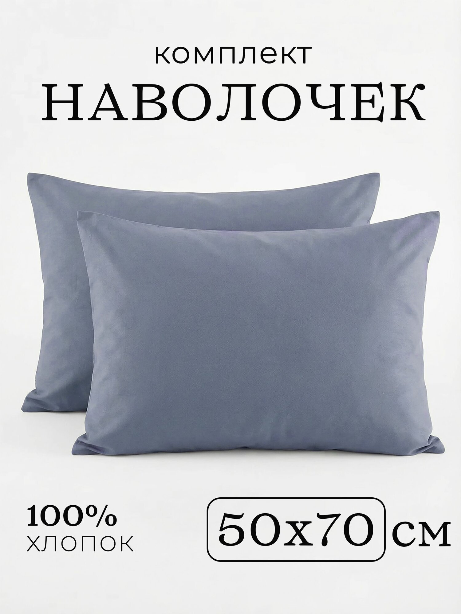 Наволочки 50х70 на молнии поплин