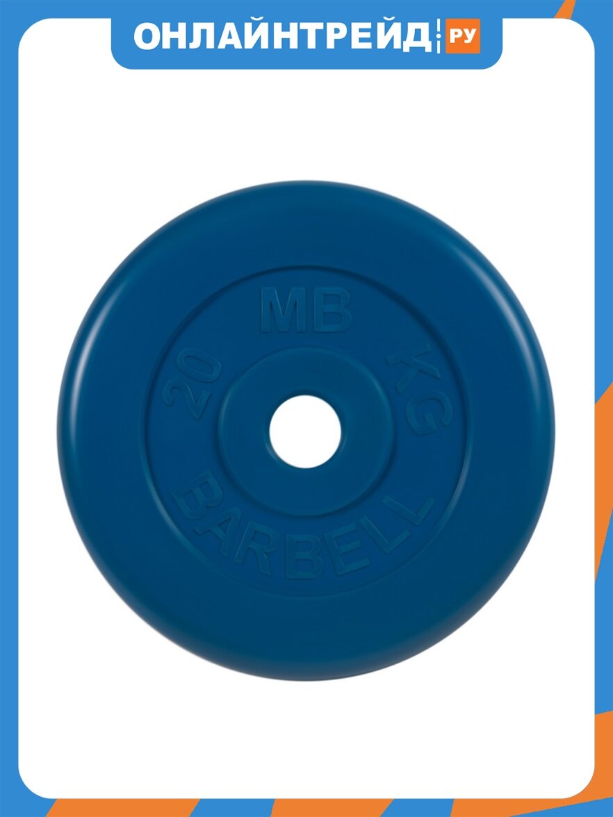 Диск обрезиненный MB Barbell d 51 мм цветной 20,0 кг (синий)
