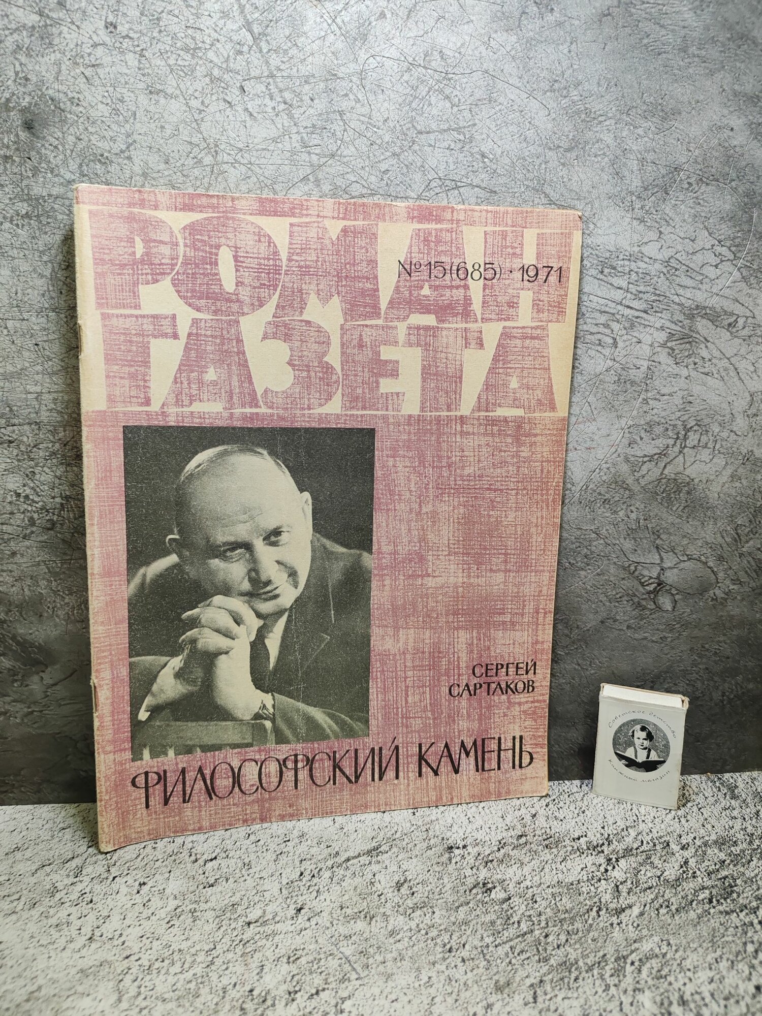 "Философский камень". Журнал "Роман-газета" № 15 за 1971 г.