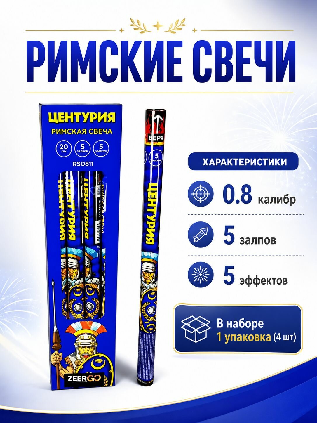 Римская свеча "Центурия" 4 шт по 5 залпов в каждой, калибр(дюйм) 0.8", Zeergo, RS0811