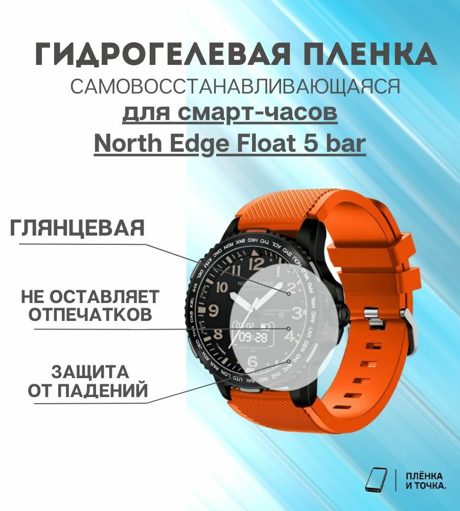 Гидрогелевая защитная пленка для смарт часов North Edge Float 5 bar комплект 6 шт