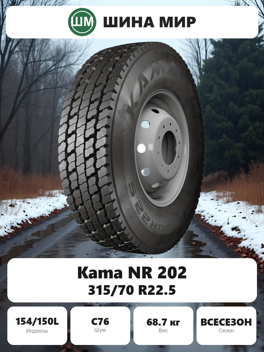 Грузовая шина Kama NR 202 315/70 R22.5 154/150L Всесезонная Нешипованная
