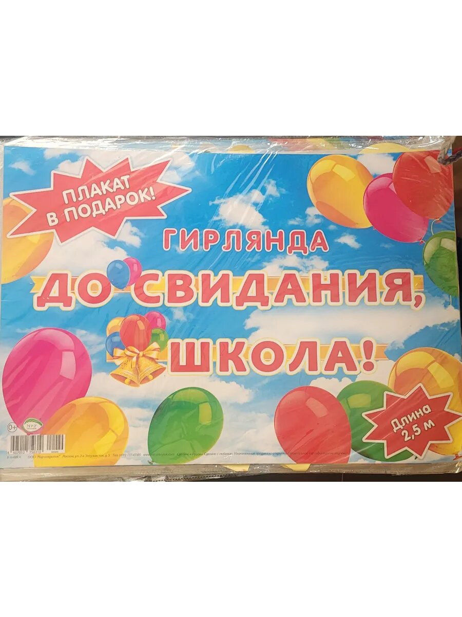 Плакат и гирлянда До свидания, школа