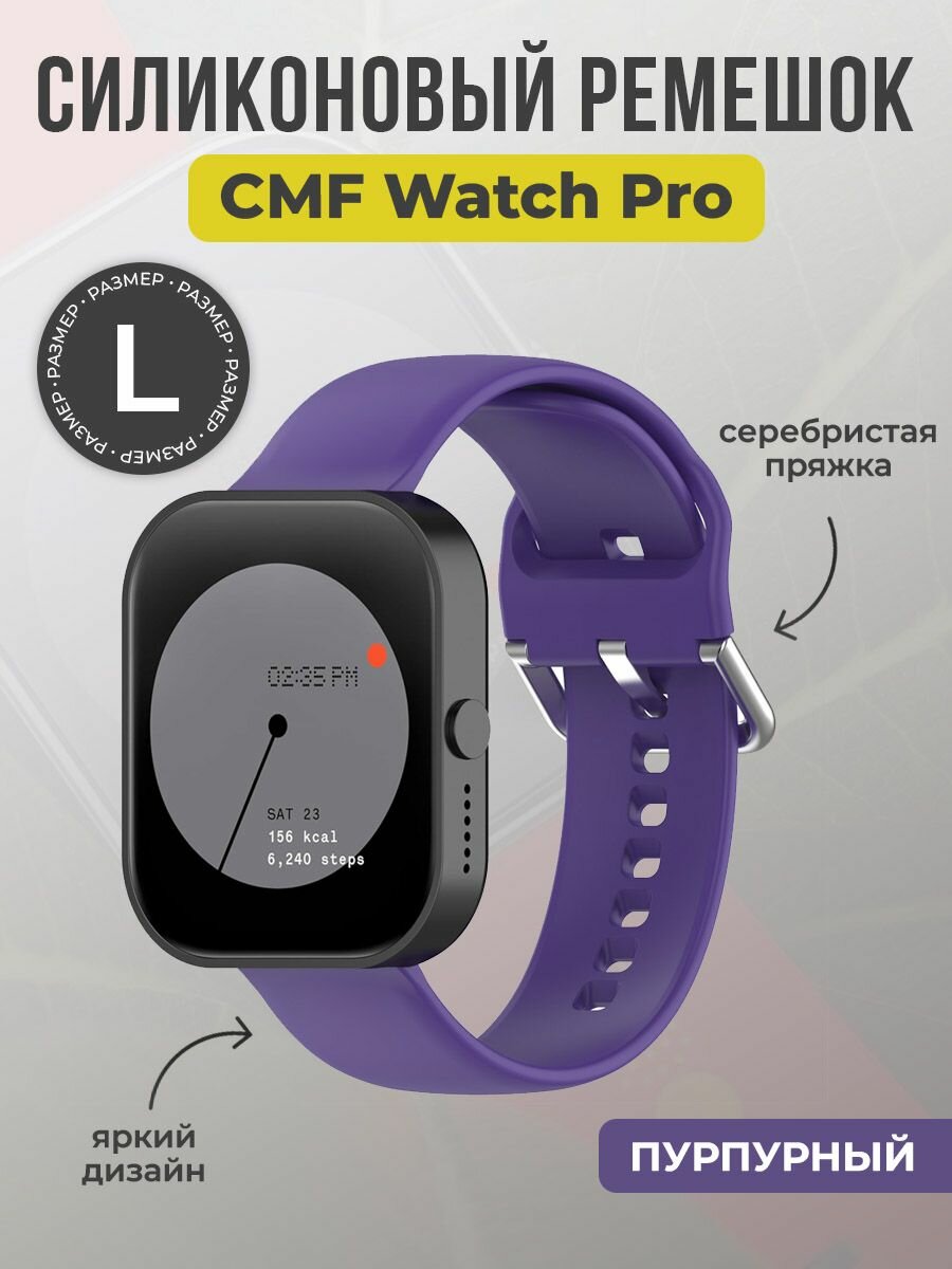 Силиконовый ремешок для CMF Watch Pro, серебристая пряжка, размер L, пурпурный
