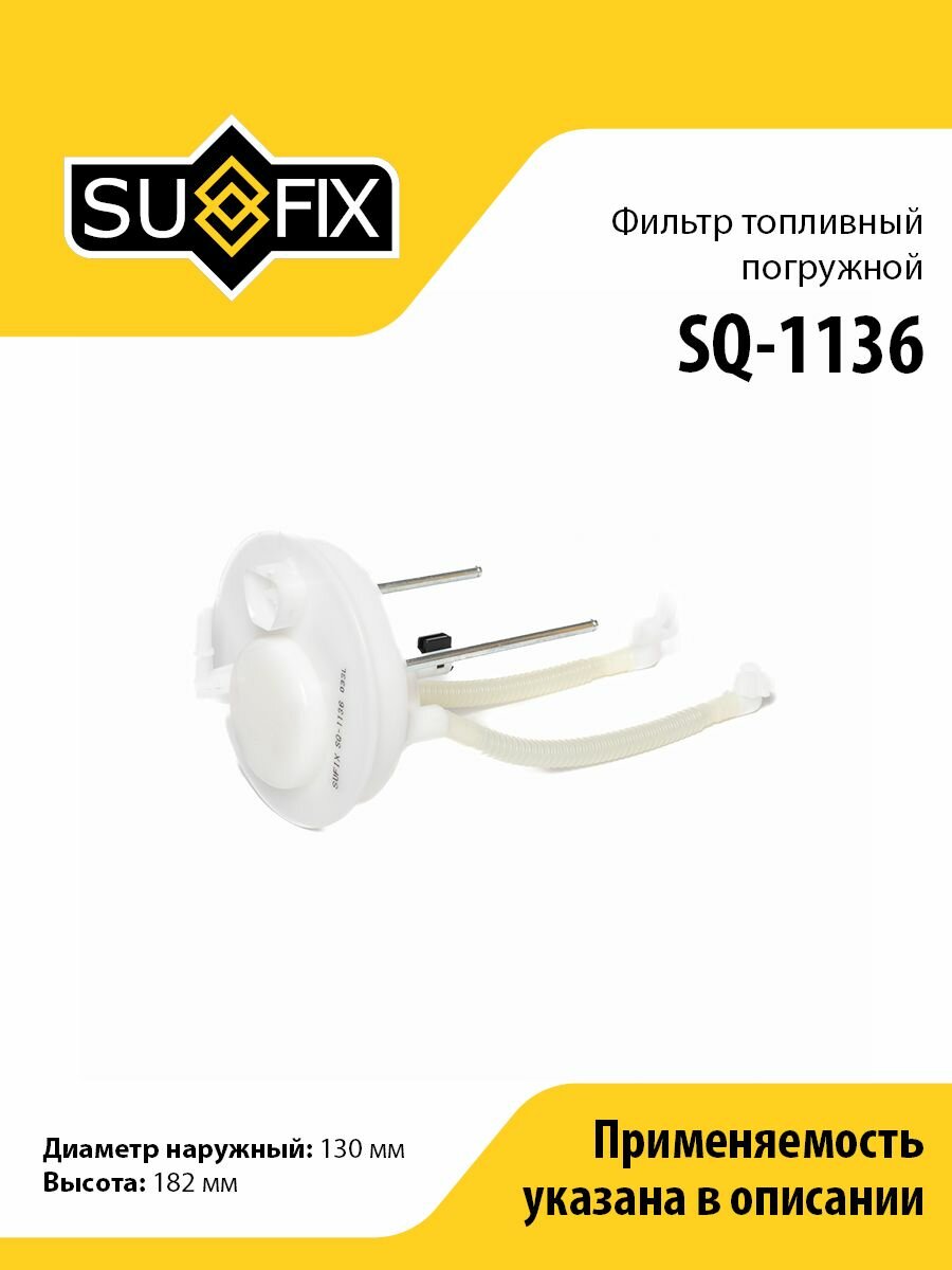 Фильтр топливный погружной SUFIX SQ-1136 для KIA Cerato/Spectra(LD) 1.6-2.0 04>