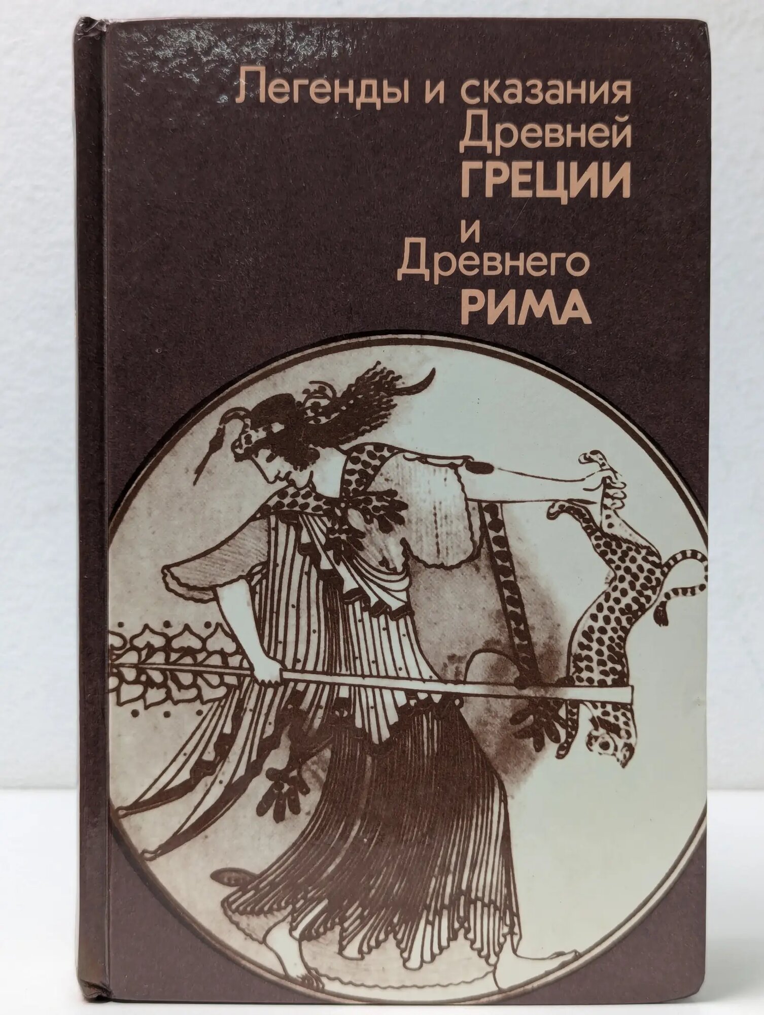 Легенды и сказания Древней Греции и Древнего Рима Нейхардт Алла Александровна (сост.) 1987