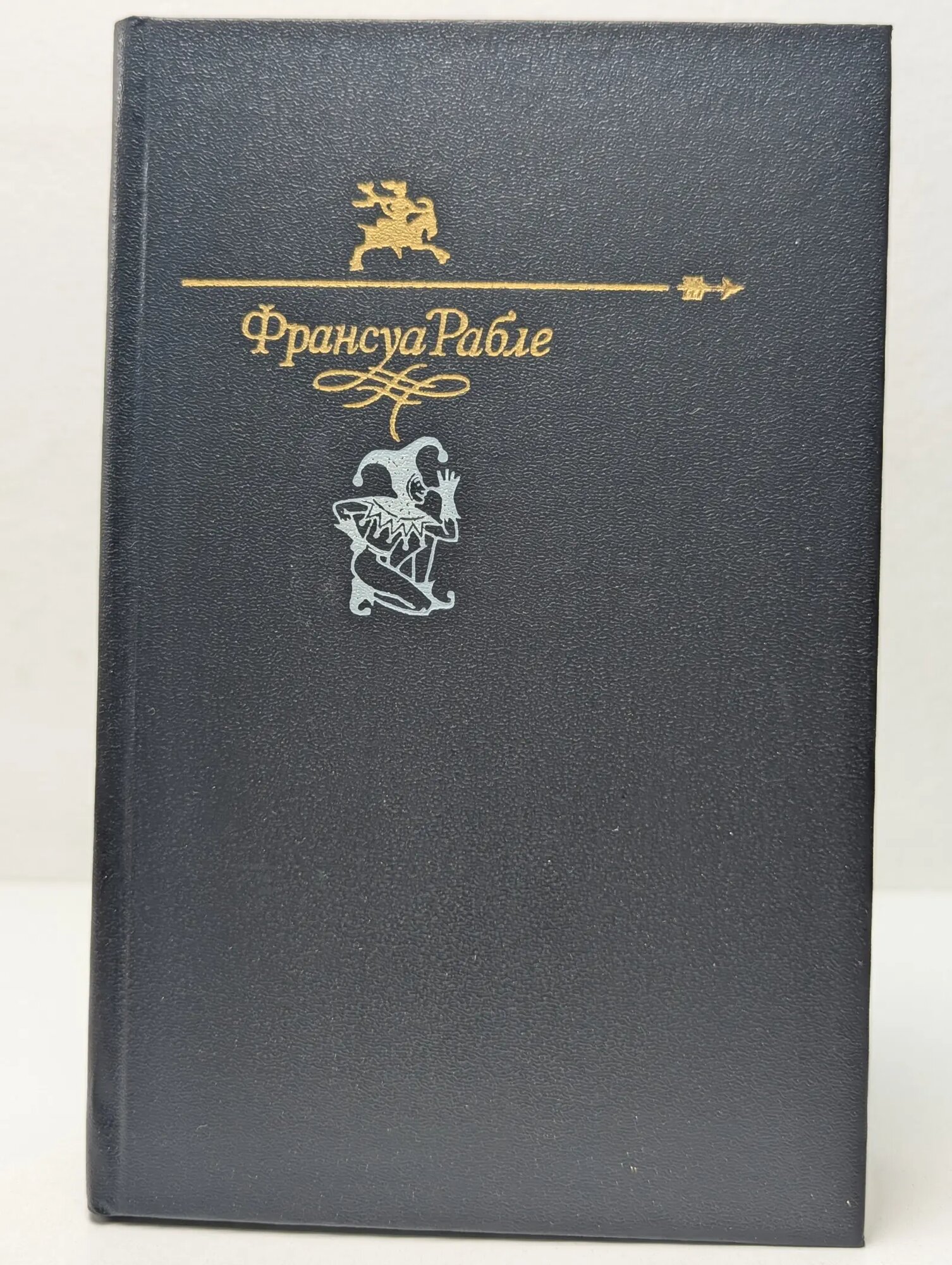 Библиотека Юмора и Сатиры. Гаргантюа и Пантагрюэль Рабле Франсуа 1991