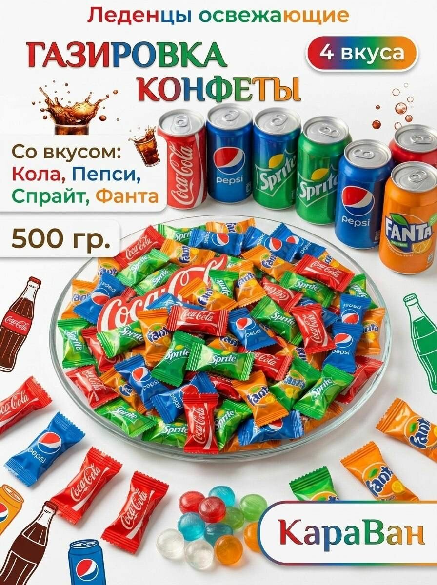 Леденцы со вкусом газированных напитков 500 г ассорти, карамель микс, китайские конфеты