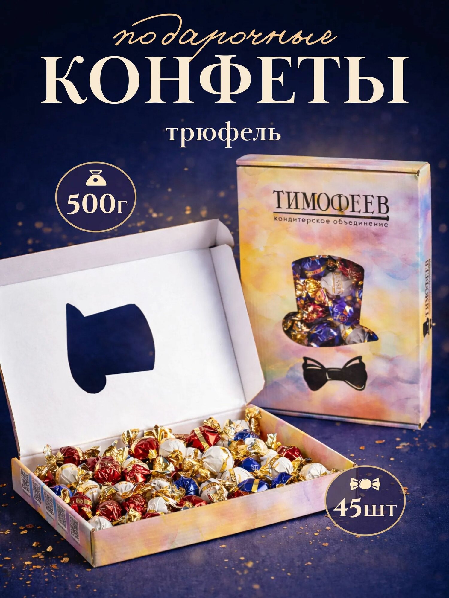 Трюфель ассорти, 0,5 кг. Подарочный набор шоколадных конфет в коробке, "TRUFFLE", Тимофеев ко