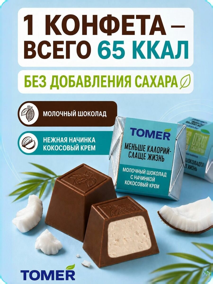 Конфеты без сахара и пальмового масла шоколадные Кокосовый крем 260 г кокосовые конфеты шоколадные конфеты