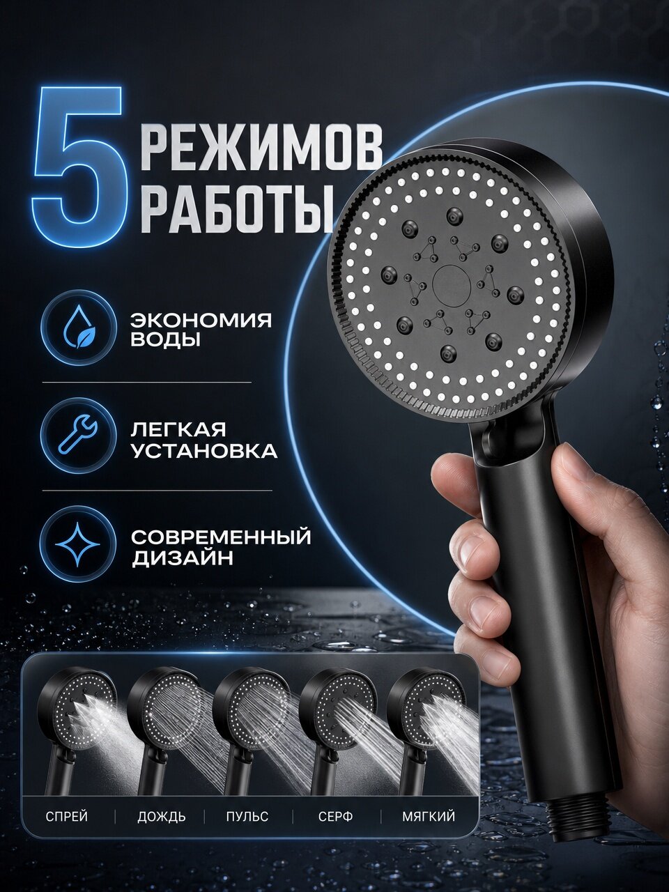 Лейка для душа 5 режимов, водосберегающая, без шланга, массаж