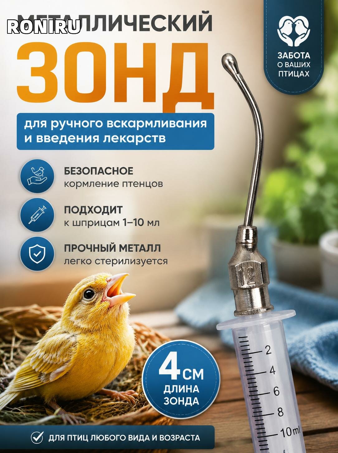 Металлический зонд для ручного вскармливания птенцов и введения лекарств, подходит к шприцам 1–10 мл, для птицы