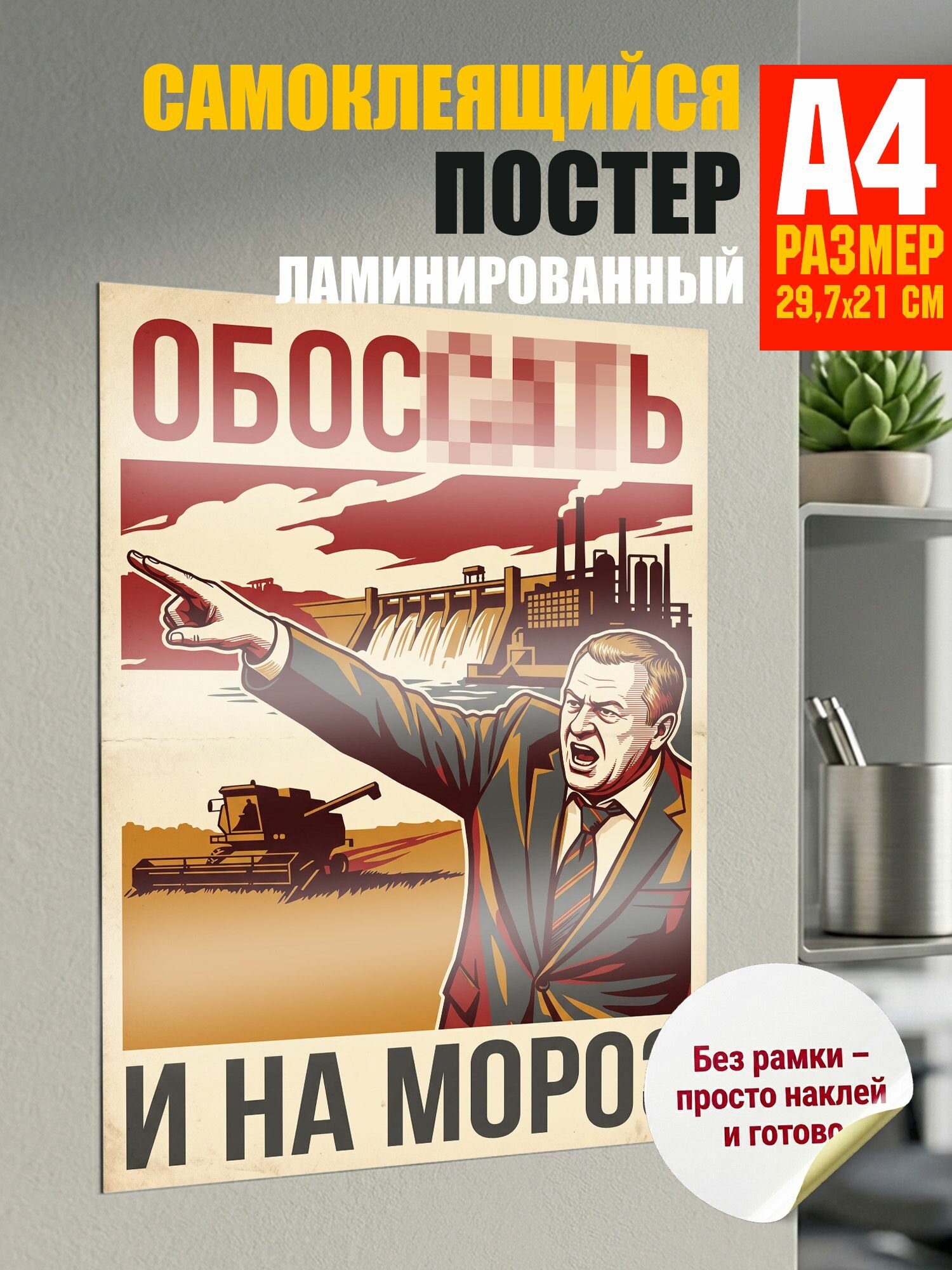 Самоклеящийся постер: Р, На мороз, наклейка А4 (29,7 смх 21 см)