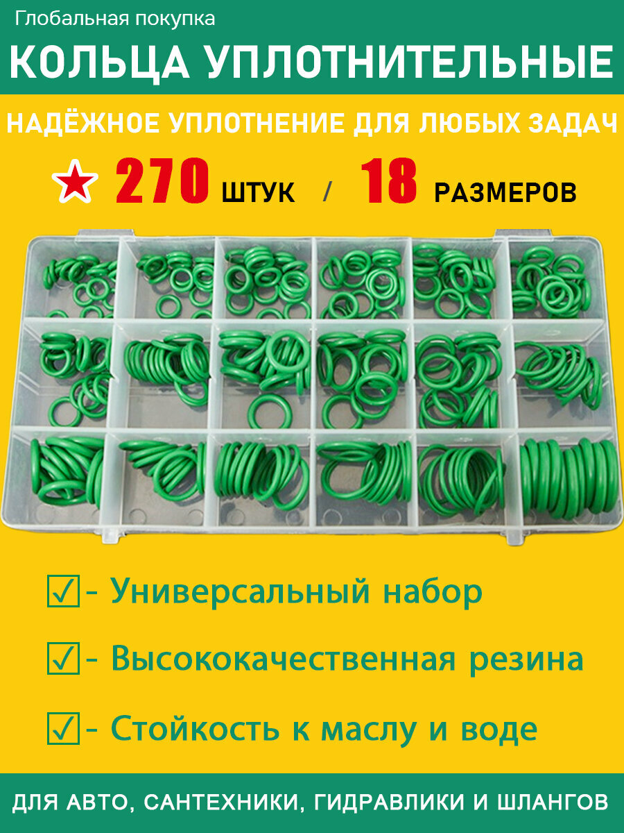 Кольцо уплотнительное автомобильное, арт. кольца резиновые уплотнительные, 270 шт. набор уплотнителей резиновые автомобильные комплект