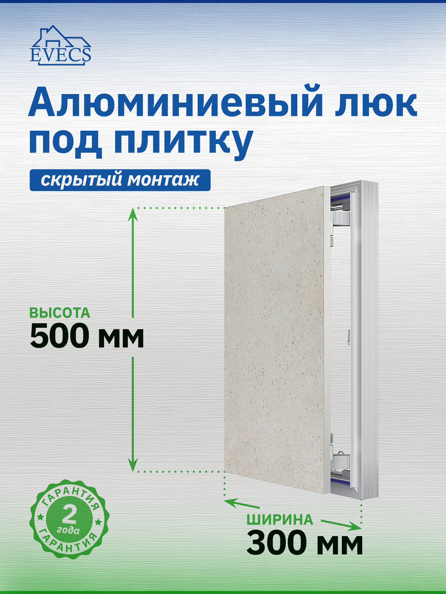 Люк ревизионный D Ceramo Optimum 300х500 скрыт. монтаж петля алюминий EVECS