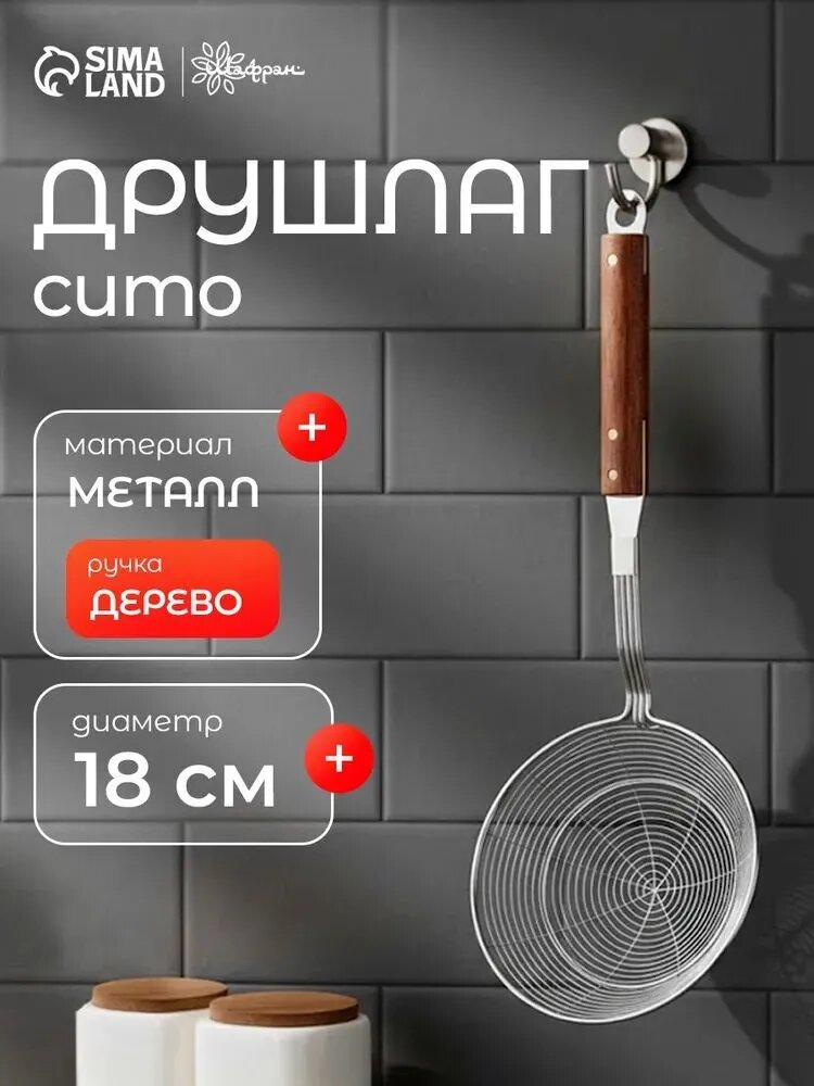 Сито для фритюра, диаметр 18 см, 1 предм.