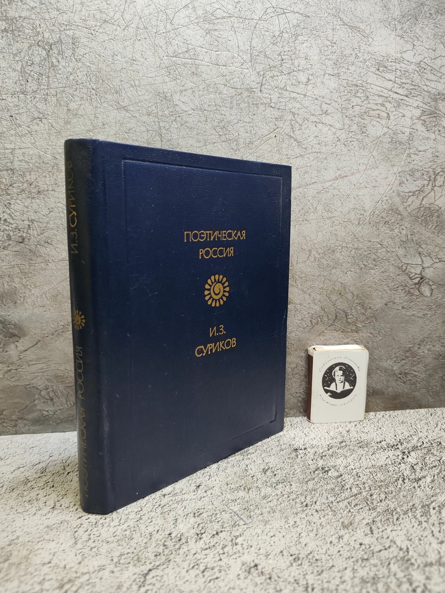 Поэтическая Россия. И. З. Суриков. Стихотворения (1985 г.)