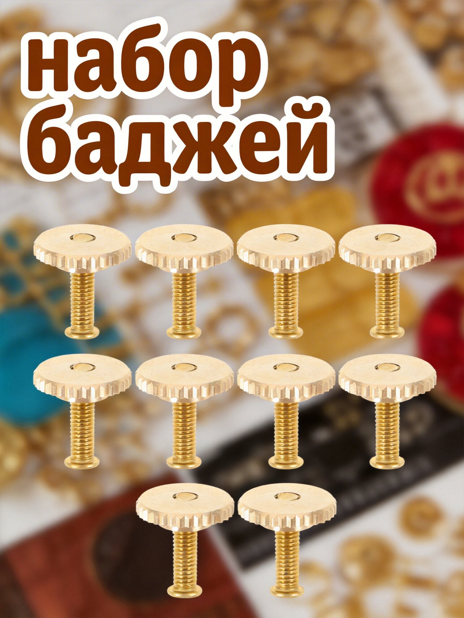 10 Наборов Закруток Для Знаков Из Металла Цвет Золото Размер 1.00X1.00X0.50Cm