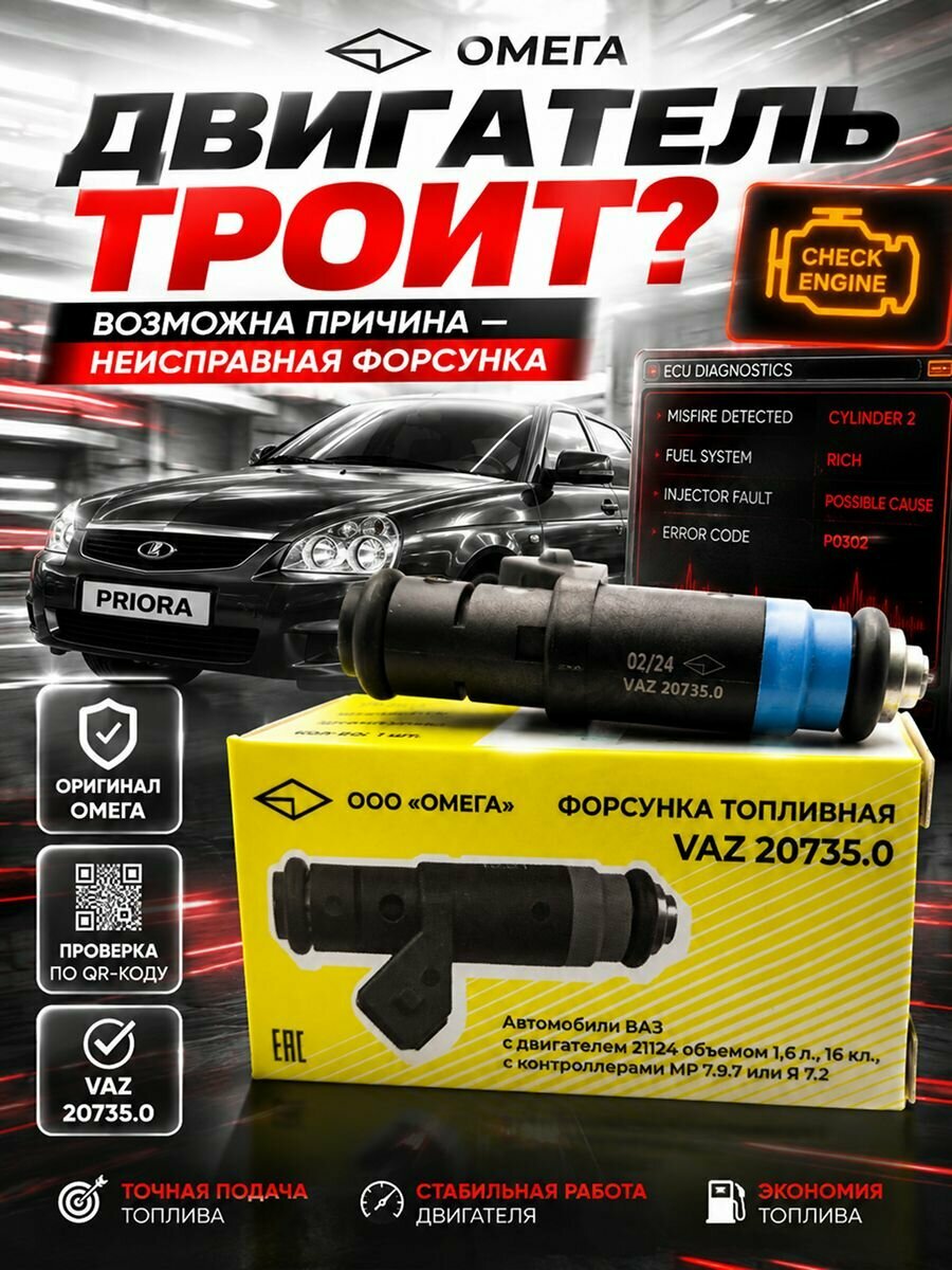 Форсунка топливная VAZ20735.0 Оригинал омега для ВАЗ 2110, 2111, 2112, Калина, Приора Двигатель 21124 1.6 16V Bosch M7.9.7 Январь 7.2