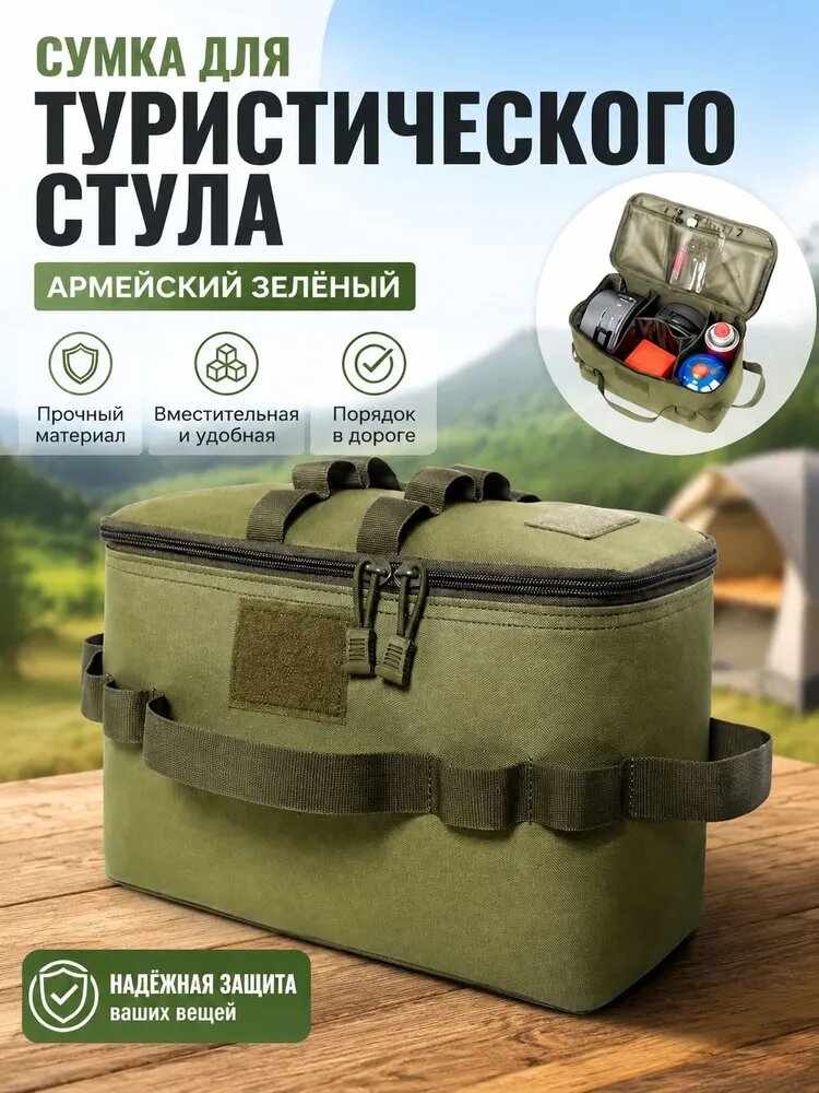 Сумка для туристического стула, Армейский зеленый