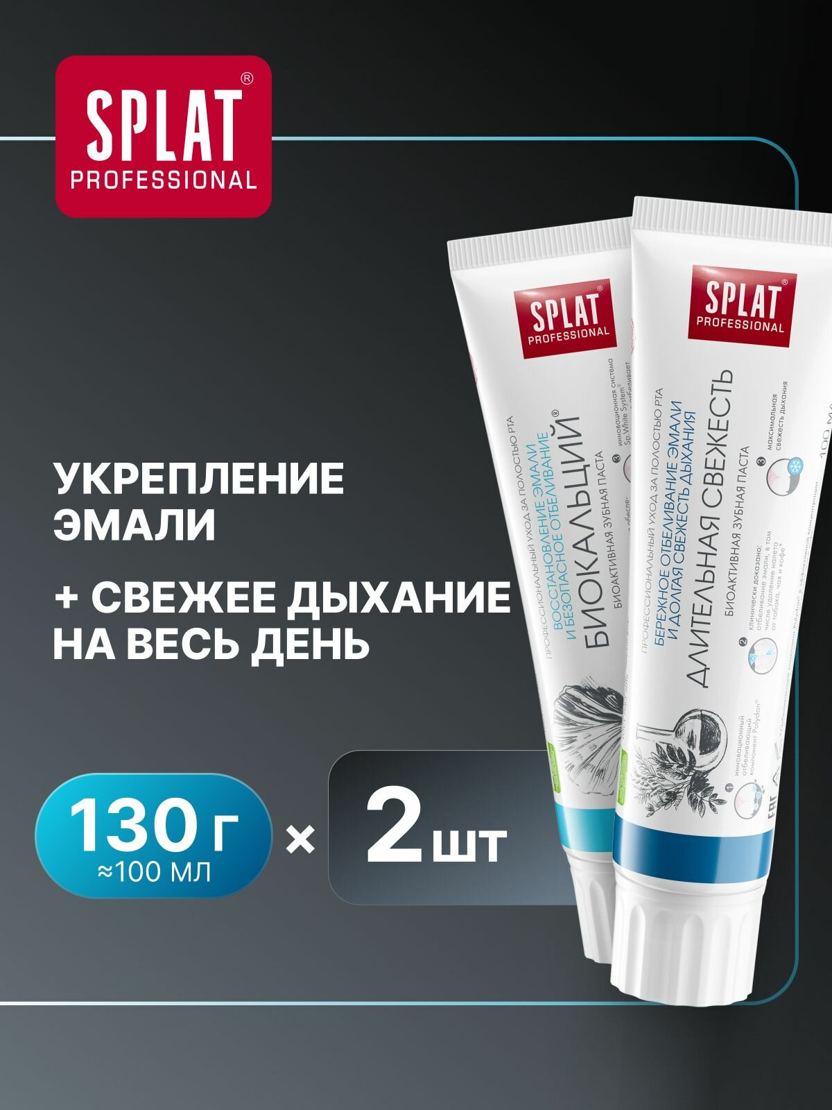 Зубная паста SPLAT (сплат) Professional "биокальций" + "длительная свежесть", 130 г (100 мл) х 2 шт.