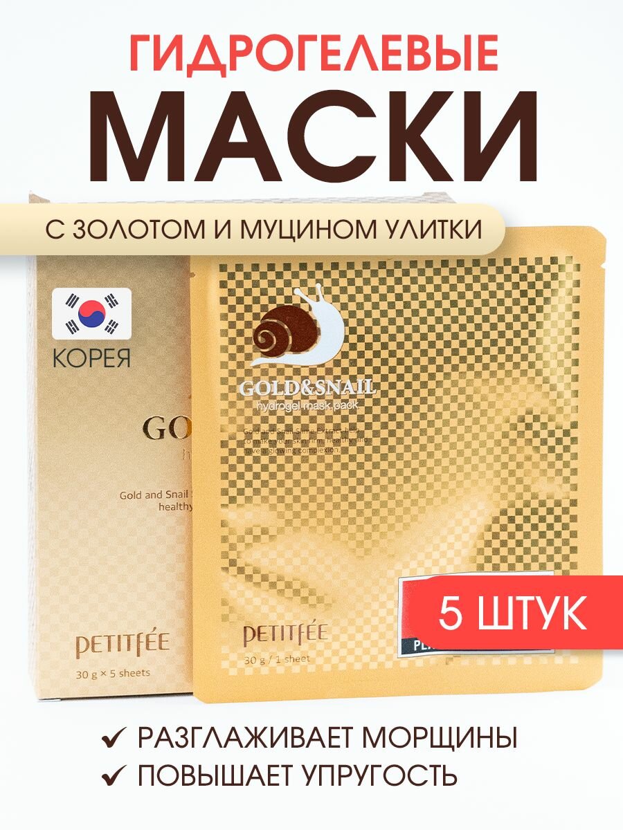 PETITFEE Маска для лица омолаживающая муцин улитки и золото Корея Gold & Snail Hydrogel Mask Pack, набор 5 шт