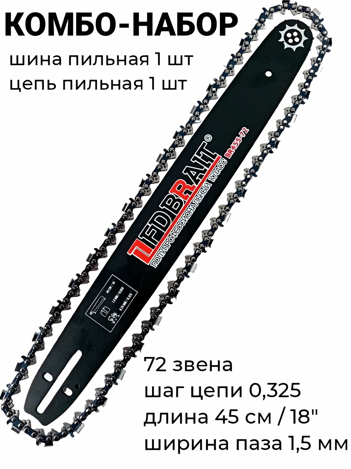 Набор шина пильная и цепь пильная 45 см / 18 дюймов, 72 звена