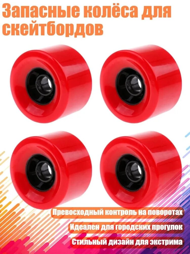 Колеса для лонгборда из PU - 4 шт. набор колес для скейтборда, для городского катания и скоростного круизинга, красный
