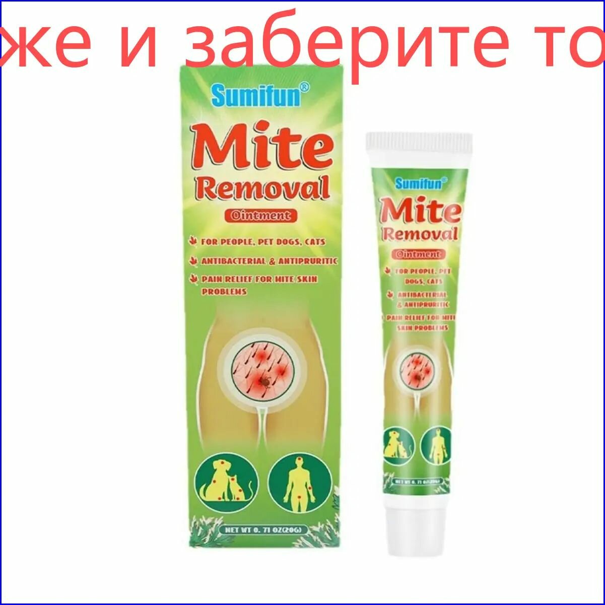 Эксклюзивный крем для ухода, убивающий вшей и клещей, избавляющий от чесотки и зуда, применяется для лечения.