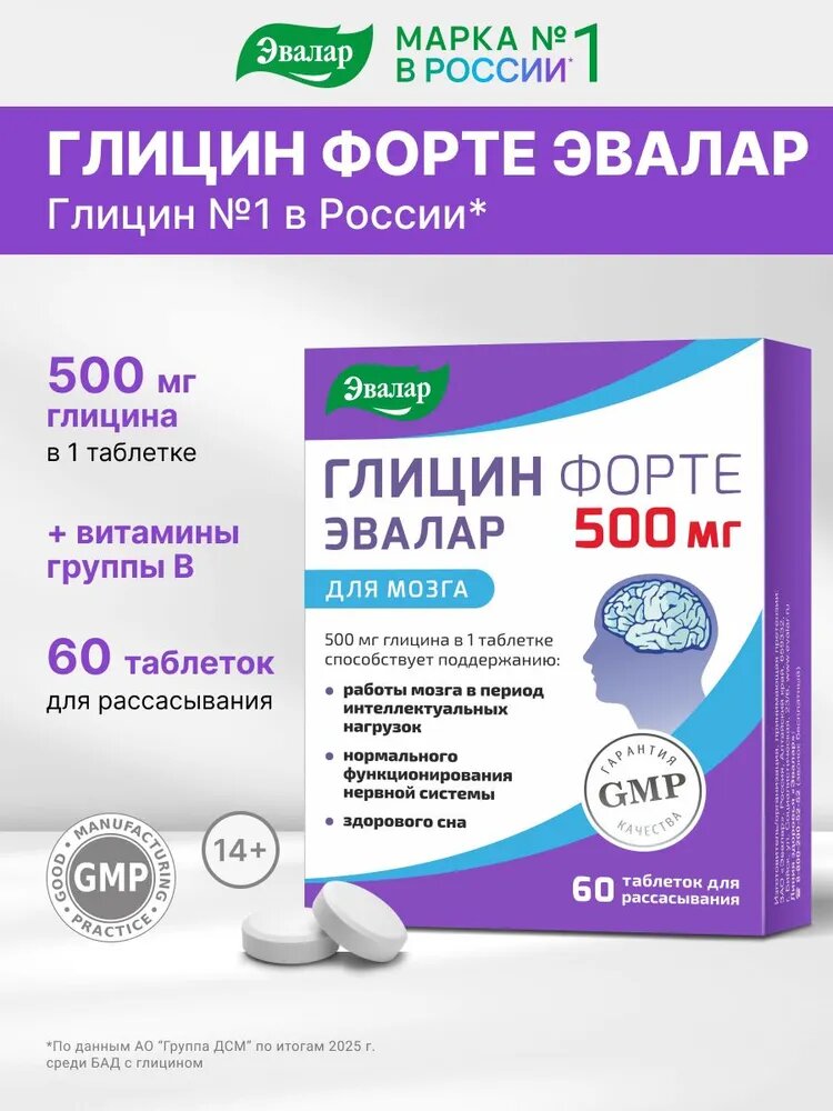 Глицин Форте Эвалар 500 мг/бад/витамины для женщин, мужчин, для детей/таблетки 60 шт для сна и от стресса, повышение умственной активности, улучшение памяти и внимания