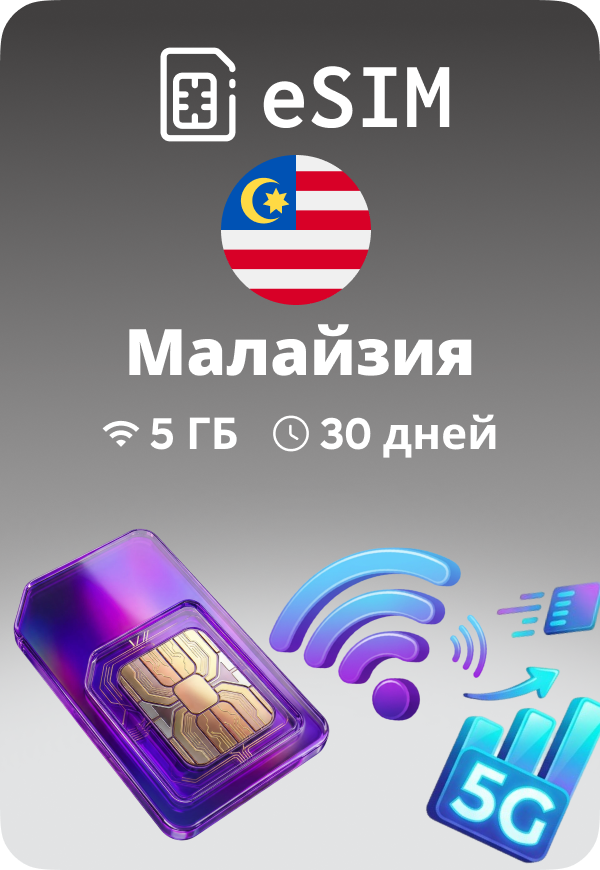 ESim Малайзия 5 Гб. 30 дней (3G/4G/5G) (iOS, iPadOS, Android; Регион активации Малайзия)