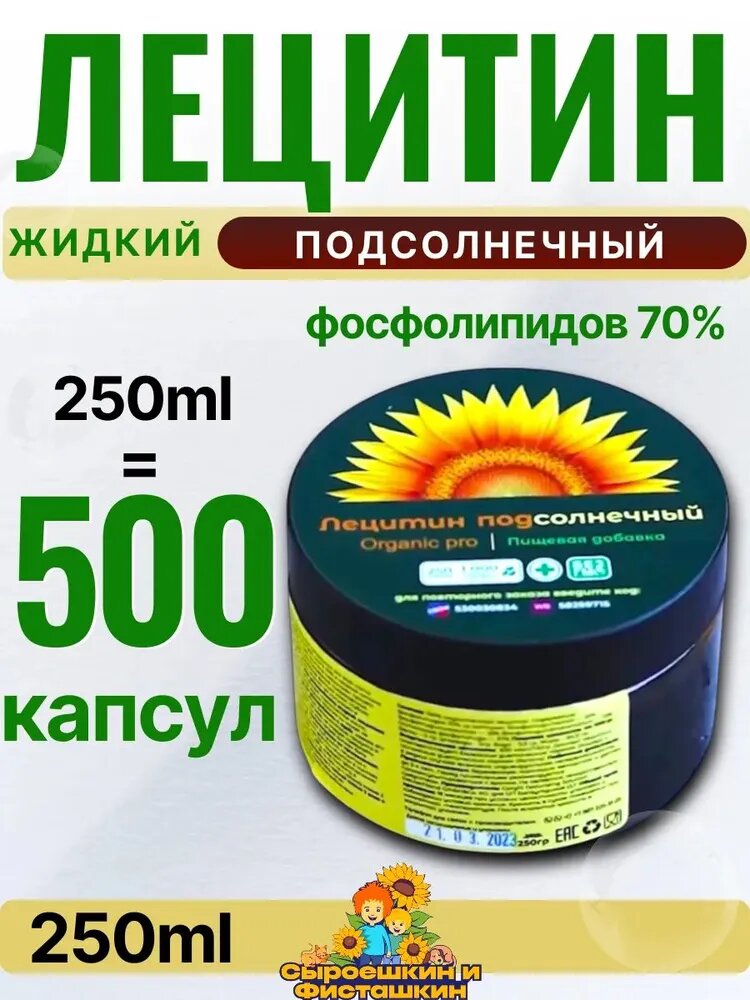 Лецитин подсолнечный жидкий 250 гр. Детокс, Жиросжигание, Иммунитет, Фосфолипиды