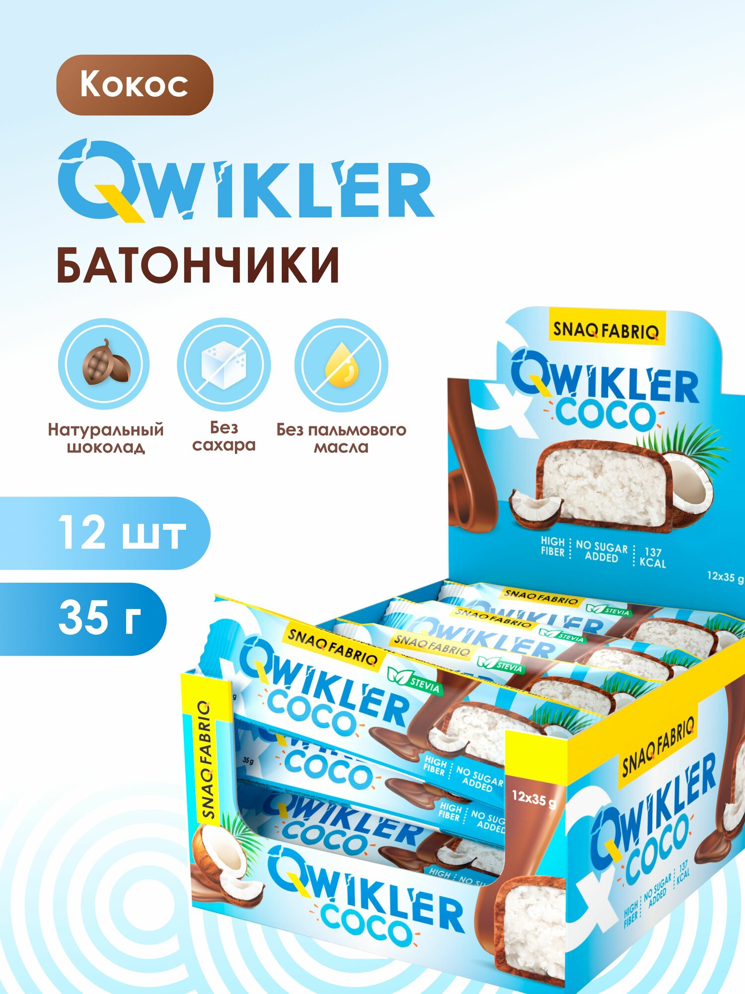 SNAQ FABRIQ Qwikler Батончик в шоколаде без сахара кокосовый "COCO", 12шт х 35г кокосовый батончик без сахара шоколад